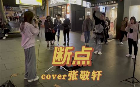 墨尔本街头演唱 张敬轩《断点》 Smilemore花花 Smilemore花花 哔哩哔哩视频