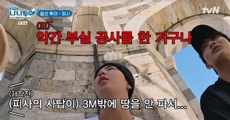 세븐틴 정한 피사의 사탑 기운 이유에 “부실공사구나” 폭소 나나투어 [결정적장면]