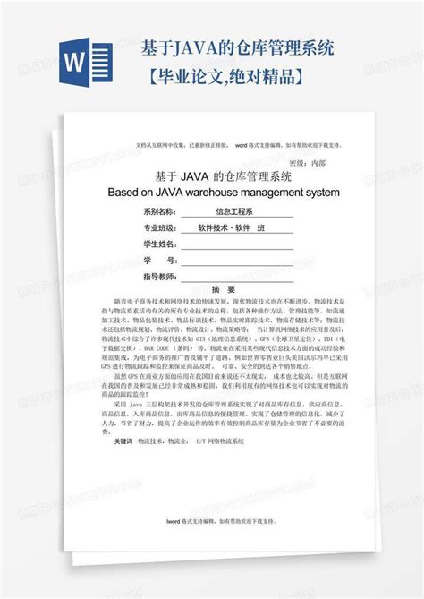 基于java的仓库管理系统【毕业论文 绝对精品】word模板下载 编号qrammnby 熊猫办公