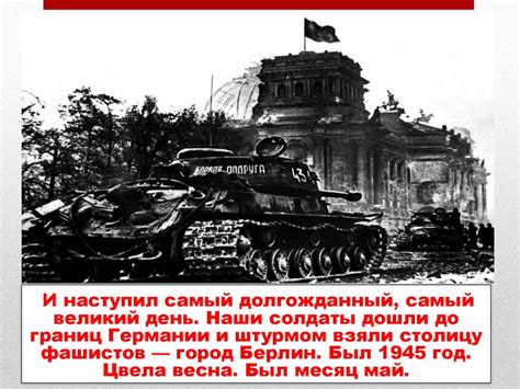 Урок победы Великая Отечественная война презентация онлайн