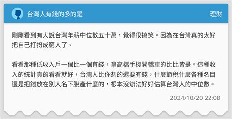台灣人有錢的多的是 理財板 Dcard