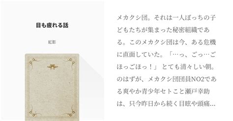 カゲロウプロジェクト小説コンテスト メカクシ団 目も疲れる話 紅影の小説 Pixiv