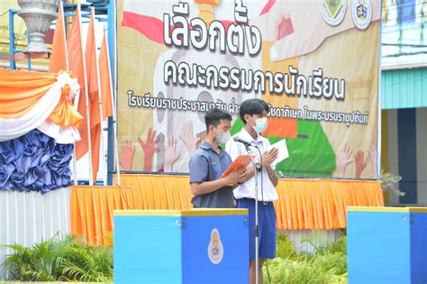 โรงเรียนราชประชาสมาสัย ฝ่ายมัธยม รัชดาภิเษก ในพระบรมราชูปถัมภ์ โดยกลุ่ม