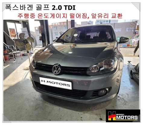 폭스바겐vw 골프 20tdi 냉각수 온도게이지 안올라감 온도게이지 떨어짐 흡기크리닝 메인써머스탯 앞유리 교환 등