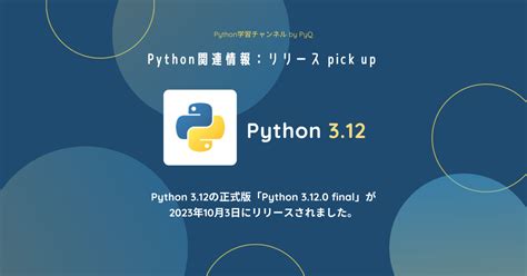 Python 正式版がリリースされました Python学習チャンネル by PyQ