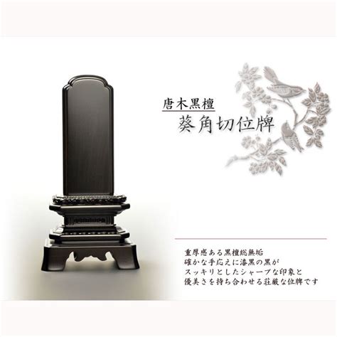 唐木位牌【天然木・黒檀総無垢 葵角切位牌（あおいすみきり）35寸】仏壇・位牌 送料無料 仏壇仏具の仏縁堂