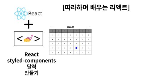 리액트 따라하며 배우기 달력 프로젝트 Reacttypescript Styled Components — 도여니즘 개발 블로그