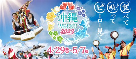 【稲城市】よみうりランド「沖縄week2023」 大人気の「沖縄week 」を今年も開催！ イマタマ