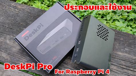 ประกอบและใช้งาน Deskpi Pro เคสสำหรับบอร์ด Raspberry Pi 4 คันทรีโชว์
