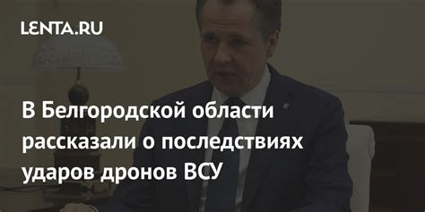 В Белгородской области рассказали о последствиях ударов дронов ВСУ