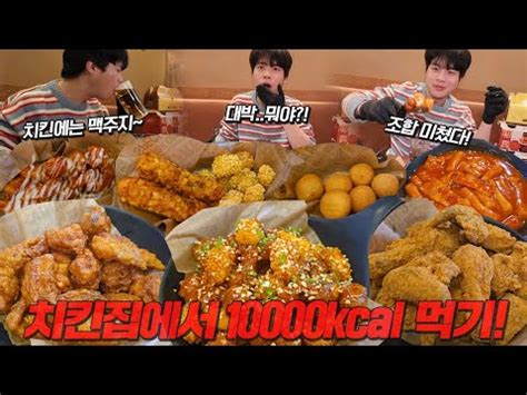 혼자 치킨집에서 만칼로리챌린지 먹방하고 왔습니다 YouTube