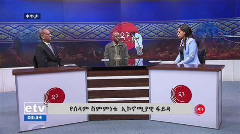 Etv የሰላም ስምምነቱ ኢኮኖሚያዊ ፋይዳ Etv የሰላም ስምምነቱ ኢኮኖሚያዊ ፋይዳ By Ethiopian
