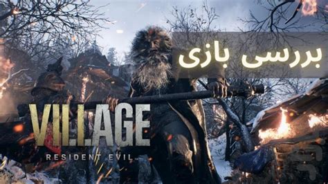 دانلود برنامه گیم پلی رزیدنت اویل ویلیج اندروید بازار