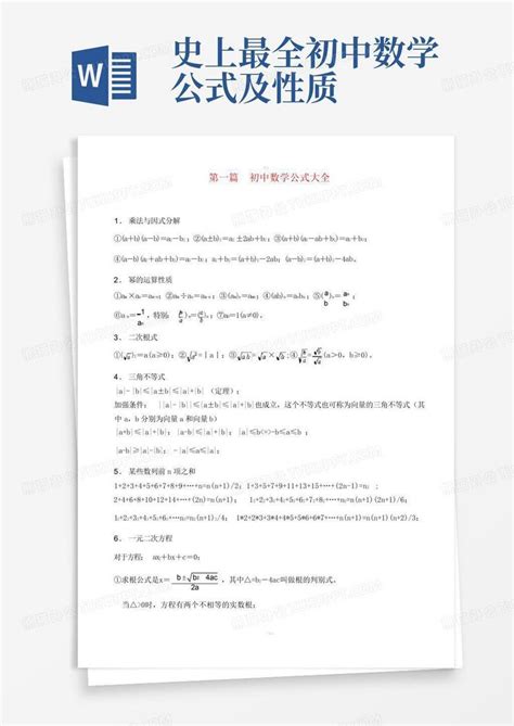史上最全初中数学公式及性质word模板下载 编号qdxomvay 熊猫办公