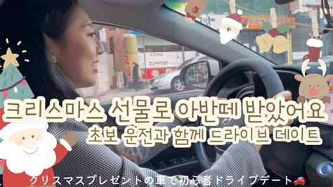 크리스마스 날 그리고 오빠가 크리스마스 선물로 자동차 선물 해줬어요クリスマスの日 そして クリスマスプレゼントに自動車をもらいました🚗 日韓夫婦 한일부부 Youtube