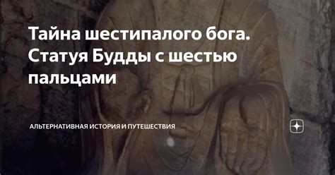 Тайна шестипалого бога Статуя Будды с шестью пальцами Альтернативная