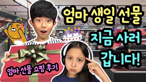 엄마에겐 비밀 ♡ 마이린 지금 엄마 생일 선물 사러 갑니다 Feat 김소피야 엄마 생일 선물 쇼핑 후기 소피야