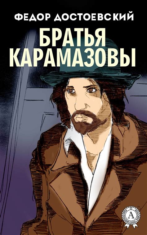 Читать бесплатно электронную книгу Братья Карамазовы Федор Михайлович ...