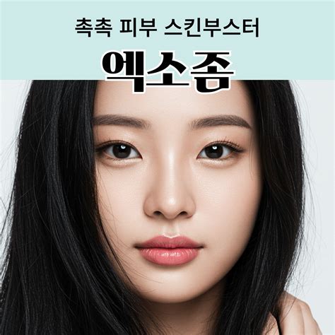 엑소좀 할인 가격 후기 전후 효과 정보 By 샤이니의원 여신티켓 국내 1등 피부과 성형외과 플랫폼