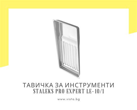 Метална тавичка за инструменти Staleks Pro Expert LE-10/1 гр. Пловдив ...