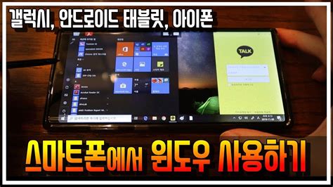 갤럭시 스마트폰아이폰 태블릿 윈도우 컴퓨터처럼 사용하는 방법 Feat 리모트 데스크톱 Youtube