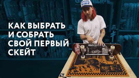Как выбрать и собрать свой первый скейт. - YouTube