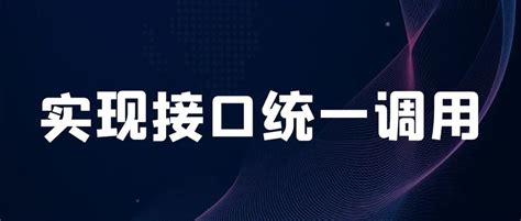 如何优雅的实现接口统一调用 Csdn博客