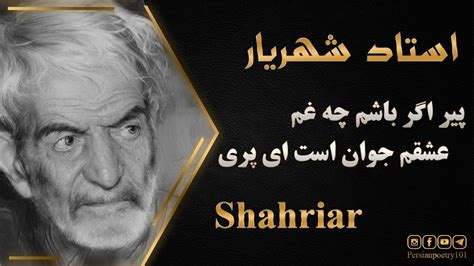 Shahriars Response To Sorayas Letter استاد شهریار پیر اگر باشم چه