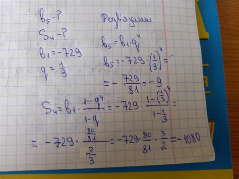 6 Знайдіть пятий член і суму чотирьох перших членів геометричної прогресії B яка B1 729