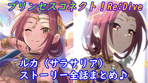 【プリコネr】ルカ（サラサリア）ストーリー全話まとめ Princess Connectredive Youtube