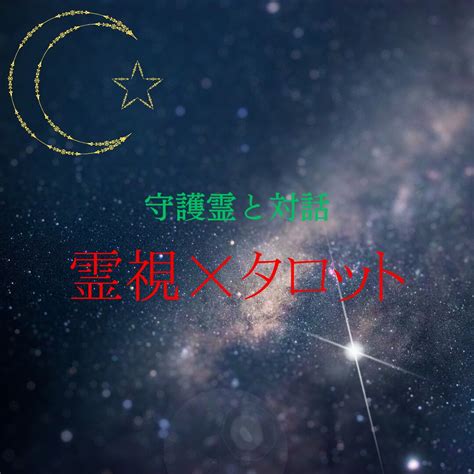 あなたに必要なメッセージをお届けいたします 霊視×タロット 恋愛全般必要なメッセージをお届けします。 恋愛 ココナラ