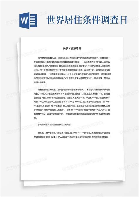 关于水资源危机word模板下载编号lkwbawpj熊猫办公