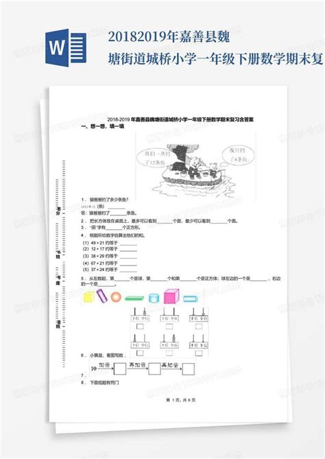 2018 2019年嘉善县魏塘街道城桥小学一年级下册数学期末复习含答案 百word模板下载 编号lgkobjko 熊猫办公