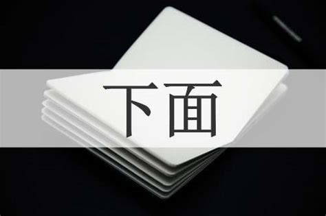 下面 下面的读音 下面的意思 汉语词典