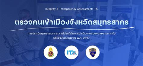Ita ตรวจคนเข้าเมืองจังหวัดสมุทรสาคร