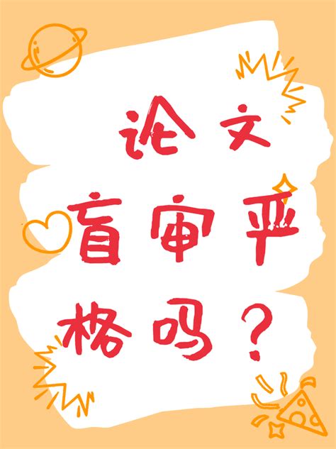 论文盲审严格吗 知乎