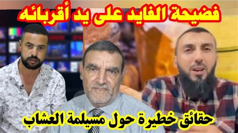مقرب من فايد يكشف حقيقته ويفضح تصرفاته Youtube