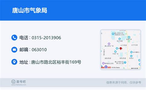 ☎️唐山市气象局：0315 2013906 查号吧 📞