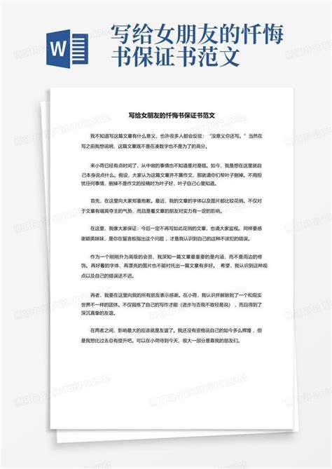 写给女朋友的忏悔书保证书范文word模板下载编号qyvmprkj熊猫办公