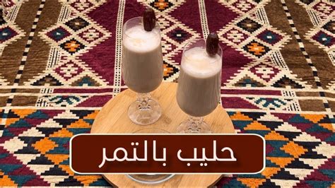 طريقة عمل مشروب التمر بالحليب Youtube