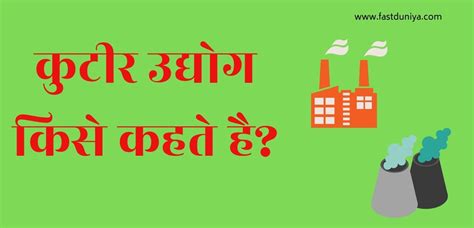 कुटीर उद्योग किसे कहते है Kutir Udyog Kise Kahate Hain