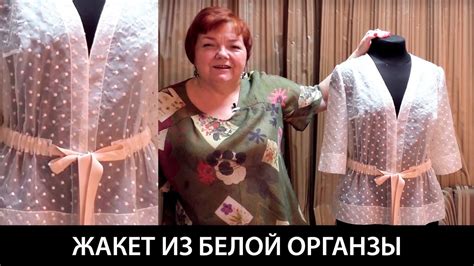 Женский жакет из органзы с широкой подгибкой низа и поясом из репсовой ...