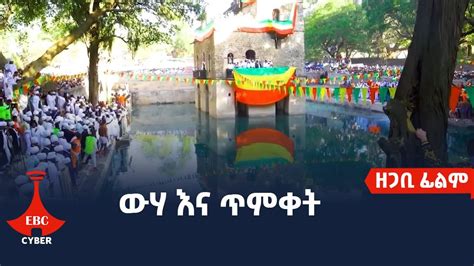 ውሃ እና ጥምቀት Etv Ethiopia News Youtube