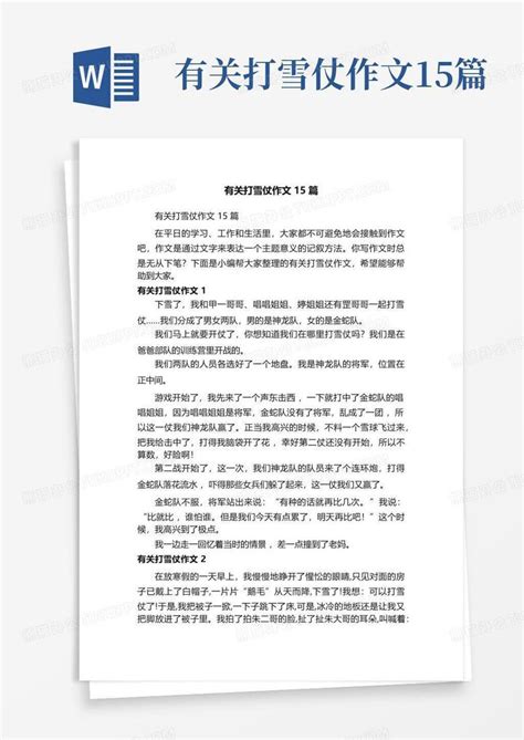 有关打雪仗作文15篇 Word模板下载 编号qgjrrxym 熊猫办公