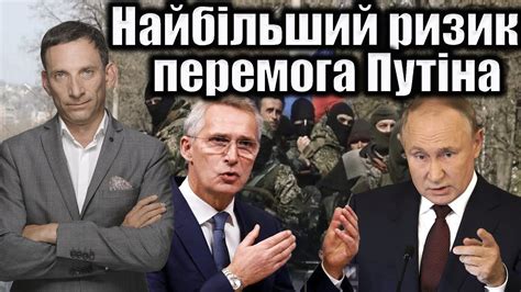 Найбільший ризик - перемога Путіна | Віталій Портников - YouTube