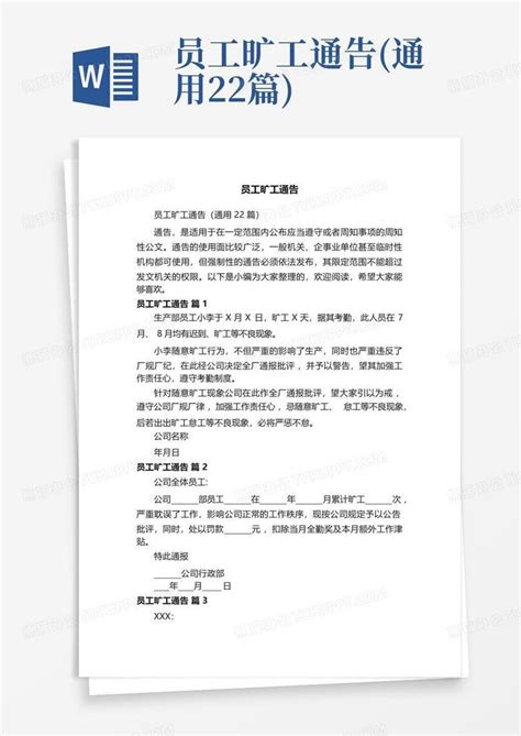 员工旷工通告通用22篇word模板下载编号lkrokbjx熊猫办公