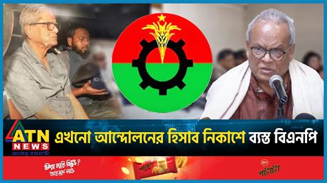 এখনো আন্দোলনের হিসাব নিকাশে ব্যস্ত বিএনপি Bnp Bd Politics