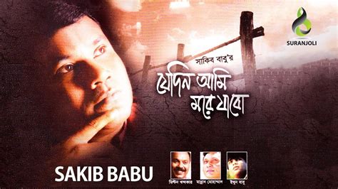 Jedin Ami More Jabo Sakib Babu Bangla Song Audio Album Jukebox Youtube