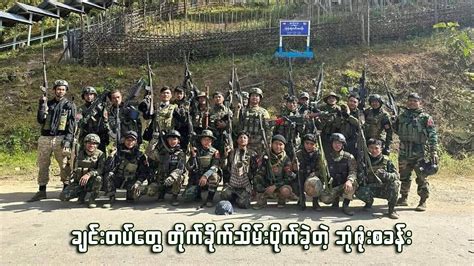 ချင်းတပ်တွေ တိုက်ခိုက်သိမ်းပိုက်ခဲ့တဲ့ ဘုံဇုံးစခန်း Youtube