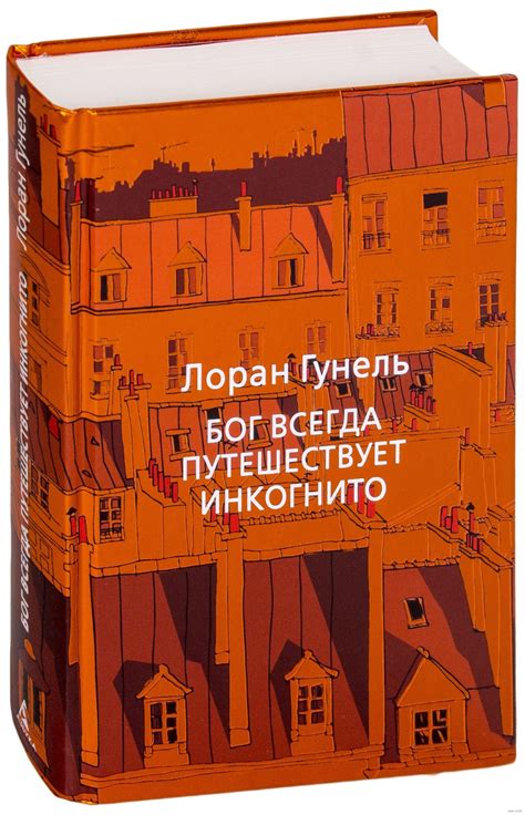 Господь Бог всегда путешествует инкогнито. Лоран Гунель - «Видящий да ...